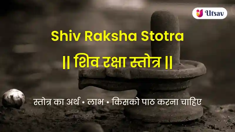 Shiv Raksha Stotra - Meaning, Benefits of chanting & When to chant.
